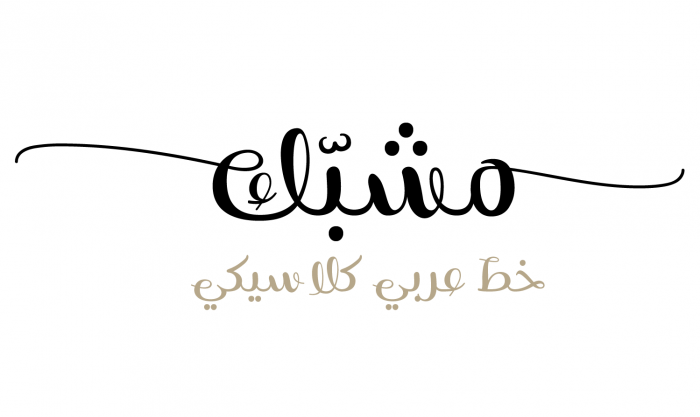 Fahd Al Fraikh | Mshabbak Typeface